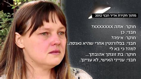 אולה קרבצנקו אק על ההאשמות ברצח תאיר ראדה זל ההתעללויות והאונס