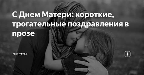 С Днем Матери короткие трогательные поздравления в прозе Nur Tatar