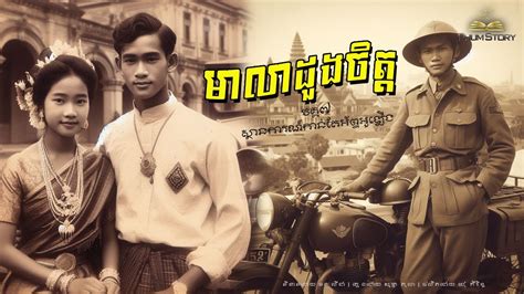 រឿង មាលាដួងចិត្ត ភាគ៧ ស្ថានការណ៍កាន់តែអ័ព្ទអួឡើង Youtube