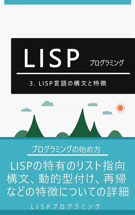 Jp 3 Lisp言語の構文と特徴 Lispの特有のリスト指向構文、動的型付け、再帰などの特徴についての詳細