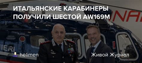 ИТАЛЬЯНСКИЕ КАРАБИНЕРЫ ПОЛУЧИЛИ ШЕСТОЙ AW169M: helimen — LiveJournal