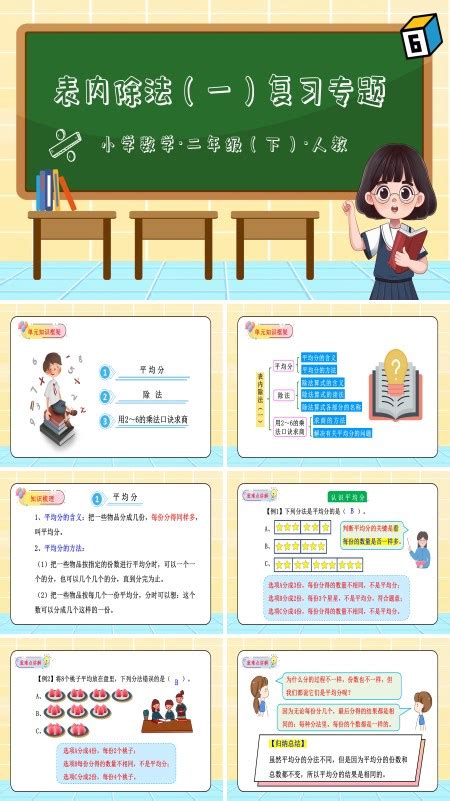 二年级数学下册第二单元表内除法（一）单元复习ppt课件含教案 麦克ppt网