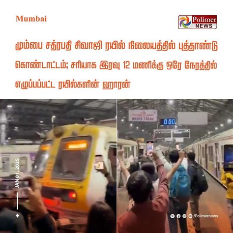 Polimer News மும்பை சத்ரபதி சிவாஜி ரயில் நிலையத்தில் புத்தாண்டு