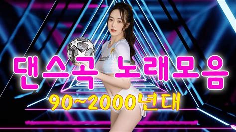 댄스곡 노래모음 누구나 좋아 하는 신나는 댄스 댄스 곡 광고없는 90년대 댄스곡 💥 버스안에서 실연 아이고