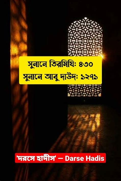 নবীজির রহমতের দোয়া লাভ করতে পারি আসরের ফরজ নামাজের পূর্বে চার রাকাত