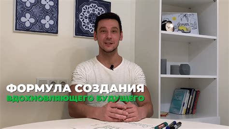 Формула создания вдохновляющего будущего Youtube