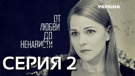 От любви до ненависти Серия 2 Youtube