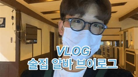 Vlog 술집 알바 브이로그 알바생의 하루 오픈부터 마감까지 20대 알바 브이로그 일로 일상 브이로그 Youtube
