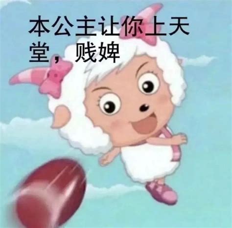 沙雕搞怪的美羊羊骂人表情包图片大全集配图网