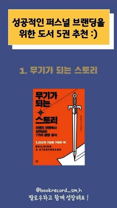 퍼스널 브랜딩을 위한 도서 5권 추천💪🏻 자기계발 자기개발 독서 Shortvideo Shorts 마케팅 퍼스널브랜딩