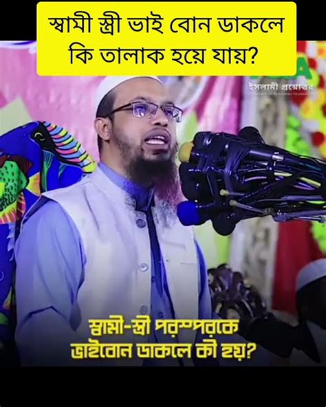 স্বামী স্ত্রী পরষ্পর ভাই বোন ডাকলে কি তালাক হয়ে যায় শাইখ আহমাদুল্লাহ
