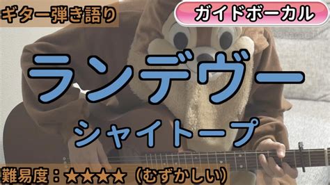 ランデヴー／シャイトープ／ギター弾き語り練習用動画（コード／ストローク／歌詞／歌）ランデブー Youtube