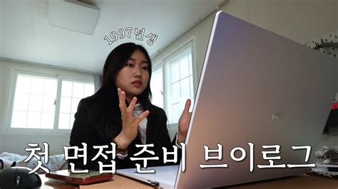 29살 취준생의 첫 면접 준비 브이로그 면접 준비 방법 면접 후기 Youtube