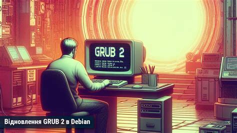 Відновлення Grub 2 після встановлення Windows в Debian