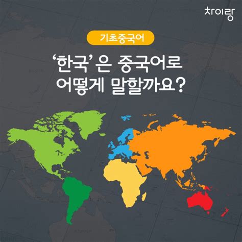 [대전 차이랑중국어] 중국어로 나라이름 말하기 네이버 블로그