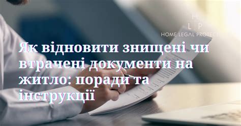 Як відновити знищені чи втрачені документи на житло поради та інструкції Home Legal Protection