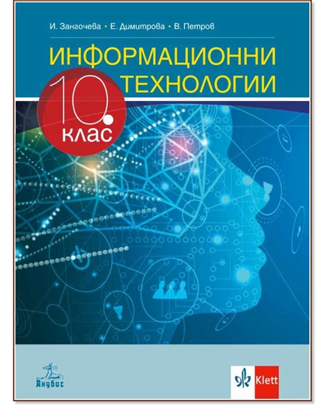 Учебник по Информационни технологии за 10 клас Анубис Store Bg