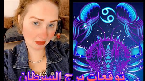 توقعات برج السرطان العاطفية لشهر مايو وعلاقته بالابراج الاخرى Youtube