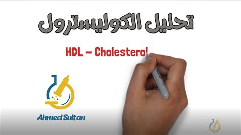 ما هو تحليل الكوليسترول ومعدلاته الطبيعيه Youtube
