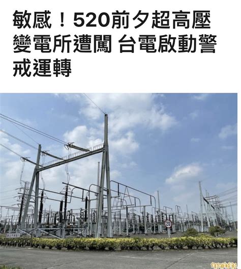 520前夕，種種亂台現象，必須小心提防！ 經濟部官員轉述，峨嵋變電所在18日凌晨2點51分，發現紅外線警報跟監視影像異常，立刻通知派處於當地的