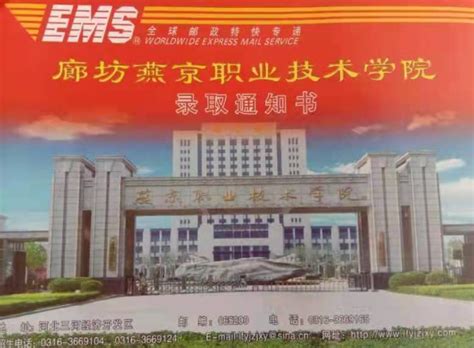 廊坊燕京职业技术学院2021年单招录取通知书