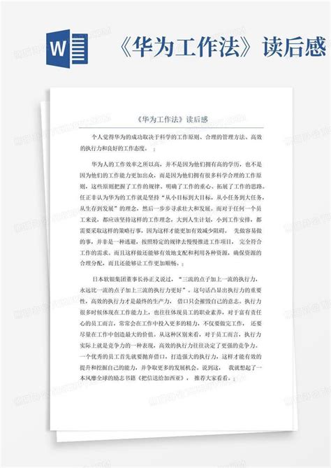 华为工作法读后感 Word模板下载 编号qoennadb 熊猫办公