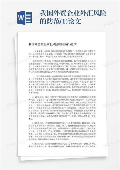 我国外贸企业外汇风险的防范1论文word模板免费下载编号13jaew0mn图精灵