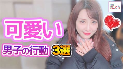 女子からモテる男子の可愛い行動 3選 【タップル】 Youtube