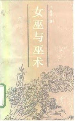 女巫与巫术 2024 pdf epub mobi 电子书 本本书屋