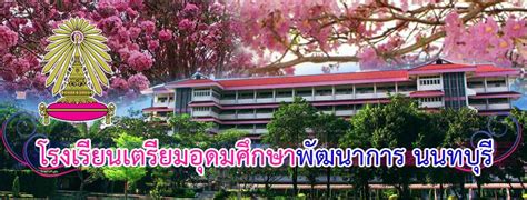โรงเรียนเตรียมอุดมศึกษาพัฒนาการ นนทบุรี