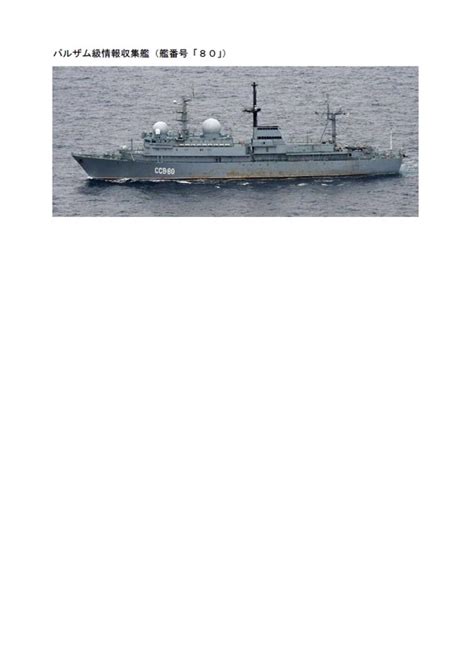 靜 on Twitter RT ModJapan jp 10 29ロシア海軍バルザム級情報収集艦1隻が津軽海峡へ向け南東進後反転