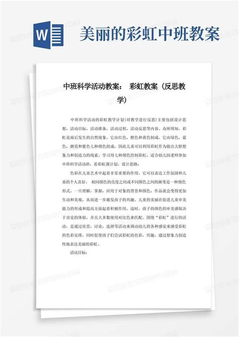 美丽的彩虹中班教案 中班科学活动教案彩虹教案 附教学反思 Word模板下载 编号qevwxzdd 熊猫办公