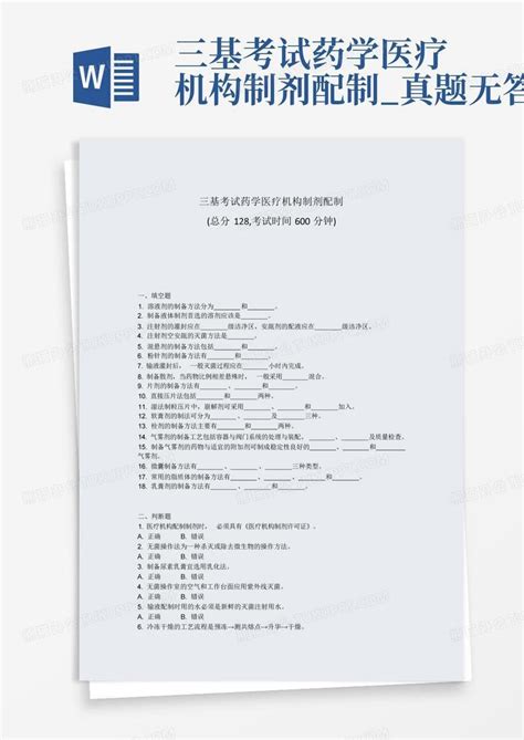 三基考试药学医疗机构制剂配制 真题 无答案Word模板下载 编号lbyymrvg 熊猫办公