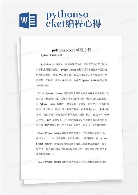 pythonsocket编程心得 Word模板下载 编号qwpvazja 熊猫办公