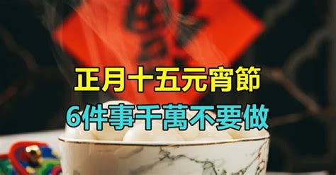 正月十五元宵節！老祖宗說「6件事」千萬不要做 「守住財氣」保你一整年平安順遂