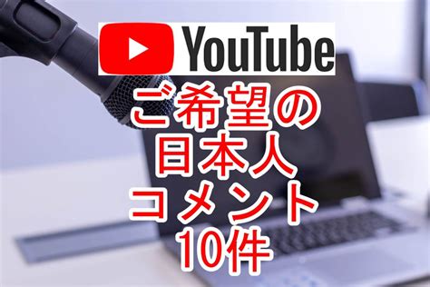 未使用おまけYoutube希望する日本人コメント 10件 ユーチューブ 再生回数 増やせる自動増加ツール 増加 最高品質 視聴回数の