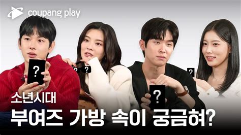 소년시대 왓츠 인 부여즈 백팩 쿠팡플레이 쿠팡 Youtube