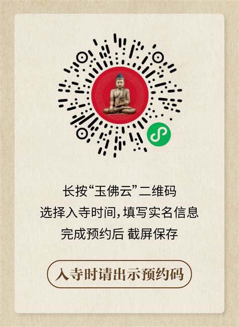 上海玉佛禅寺关于有序恢复开放的通告 上海玉佛禅寺