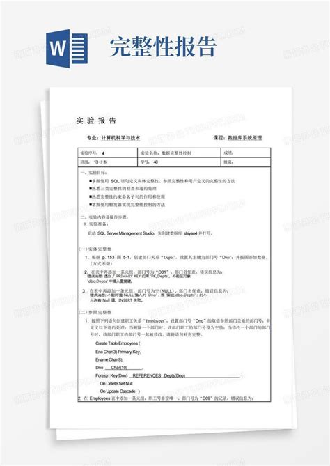 数据完整性控制实验报告word模板下载编号qmvprper熊猫办公