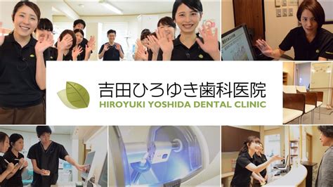 上山市・吉田ひろゆき歯科医院 医院紹介 Youtube