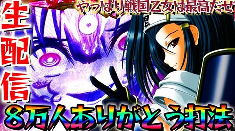 【神台】p戦国乙女6 暁の関ヶ原で真エンディング目指す！パチンコパチスロ生配信104【パチンコライブ配信】 Youtube