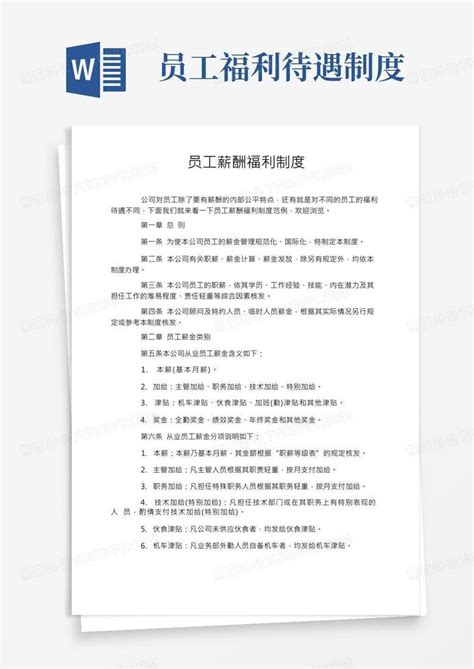 员工薪酬福利制度Word模板下载 编号ldnxnprv 熊猫办公