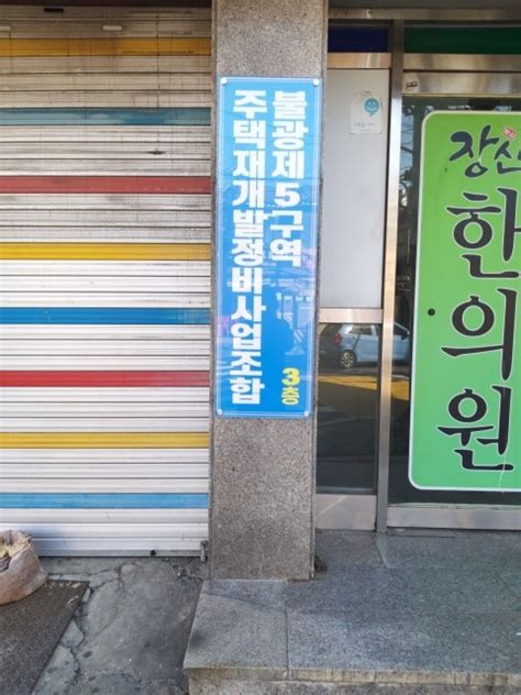 불광동 재개발 불광 5구역 재개발 사업 조합사무실 이전소식 네이버 블로그