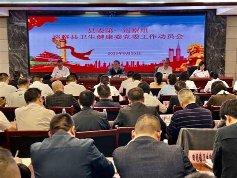 县委第一巡察组巡察县卫生健康委党委工作动员会召开监督任务党组织
