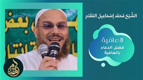 4 فضل الدعاء بالعافيةالعافية مقطع دمحمد إسماعيل المقدم Youtube