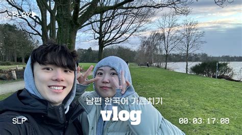 네덜란드 사는 국제부부 브이로그 남편 한국어 가르치기 한식 먹고싶다 Youtube