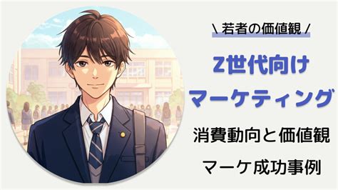 Z世代マーケティングとは？消費者動向と価値観・成功事例を解説 Canvas（キャンバス）