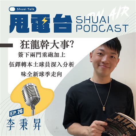 Shuai Podcast 全新第二季 正式上線 🎙 『shuai甩電台 Season 2』ep26 李秉昇🎙 甩電台線上聽 Pseis4wlgee 🎙️主持人