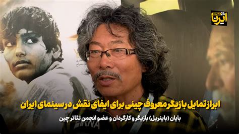 ابراز تمایل بازیگر معروف چینی برای ایفای نقش در سینمای ایران ایرنا