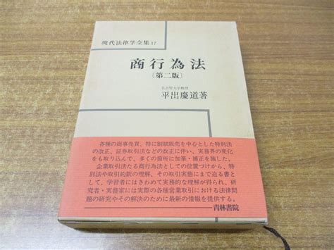Yahooオークション 01【同梱不可・第2版】商行為法現代法律学全